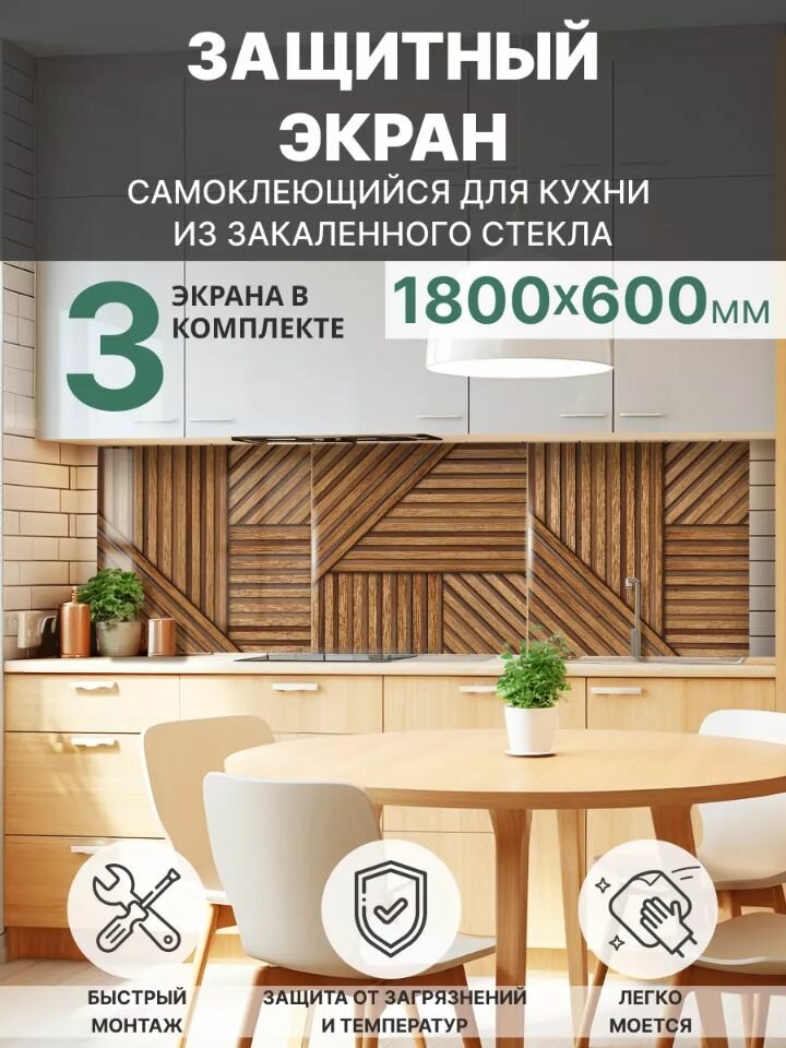 Защитный экран для плиты, раковины, бытовой техники 600*600*4мм "самоклейка 3д панель дерево ". Закалённое стекло для фартука.