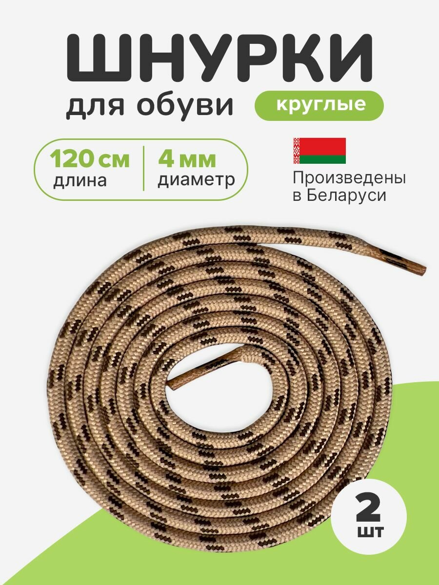 Шнурки для обуви 120 см, круглые средние. Комбинированные бежево-коричневые шнурки для спортивной обуви, кед, кроссовок, ботинок.