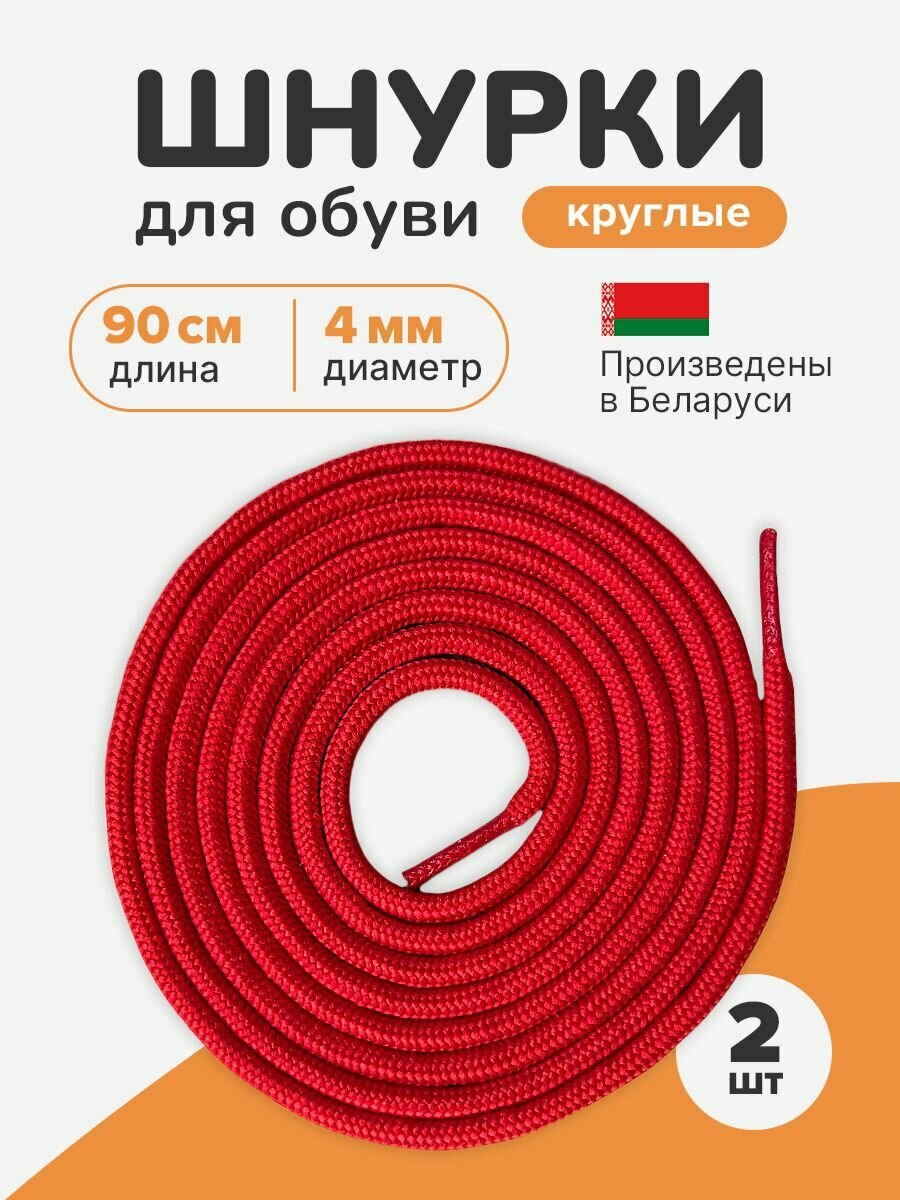 Шнурки для обуви 90 см, круглые средние. Красные шнурки для кед и спортивной обуви.
