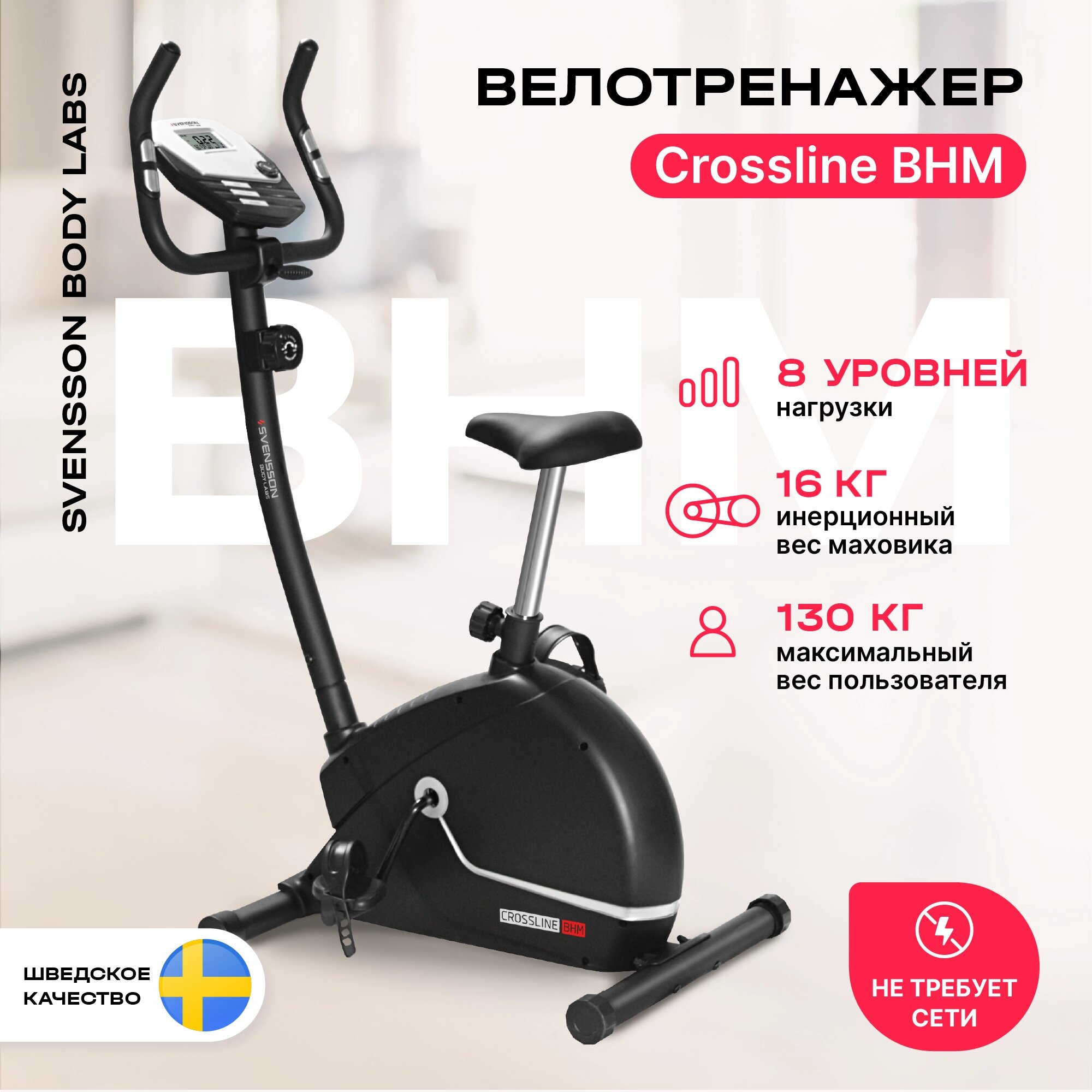 Велотренажер SVENSSON BODY LABS CROSSLINE BHM с магнитной системой нагружения