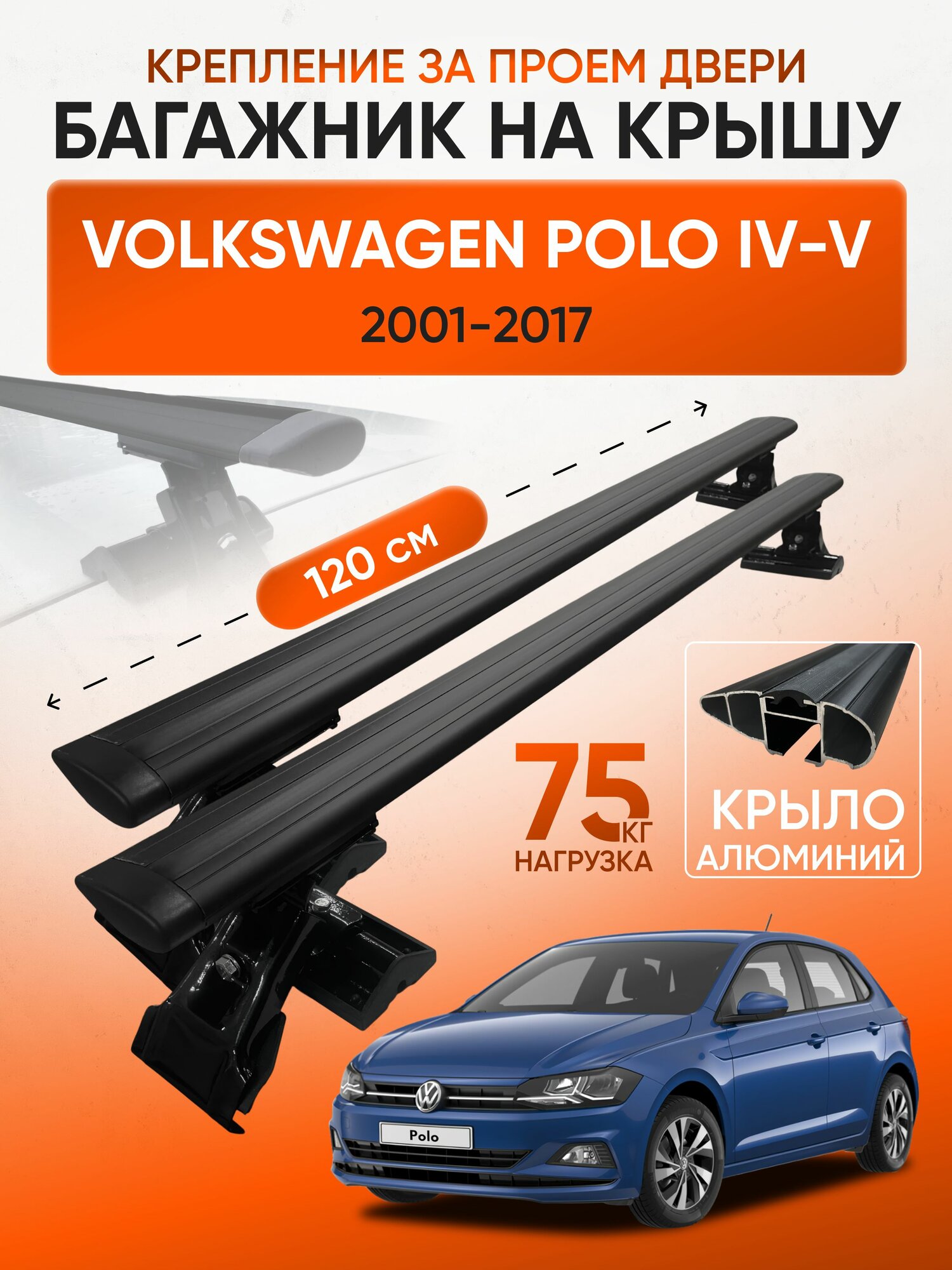 Багажник на крышу для Volkswagen Polo IV-V 2001-2017 (Фольксваген Поло), Inter D1-120 Крыло Black, за дверной проем.