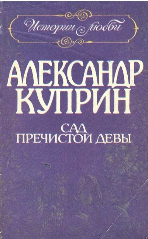 Сад Пречистой Девы