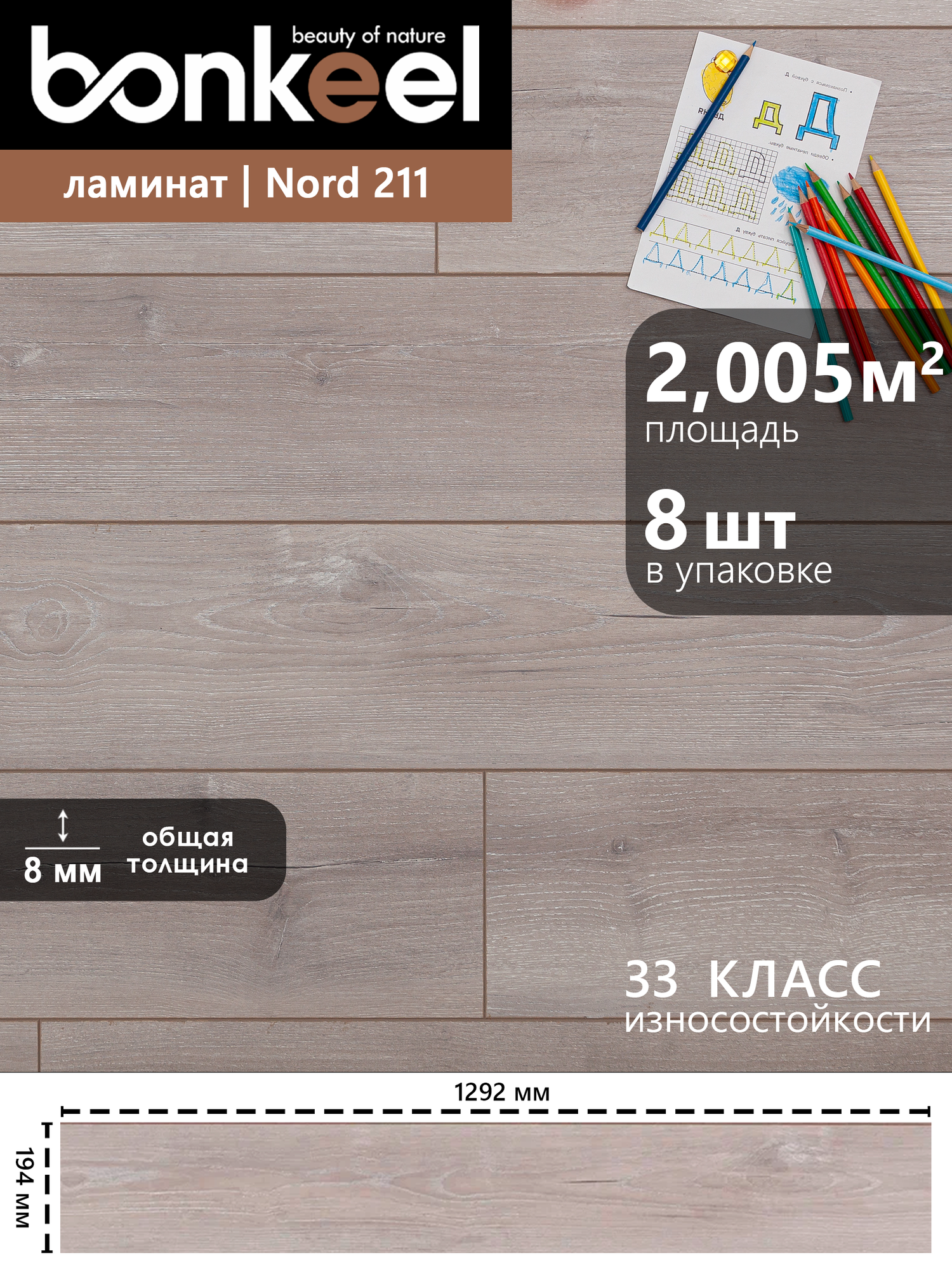Ламинат влагостойкий Bonkeel Nord Wood 211 4V mini , 1292х194х8, 33 кл. (2,005 м2/8)