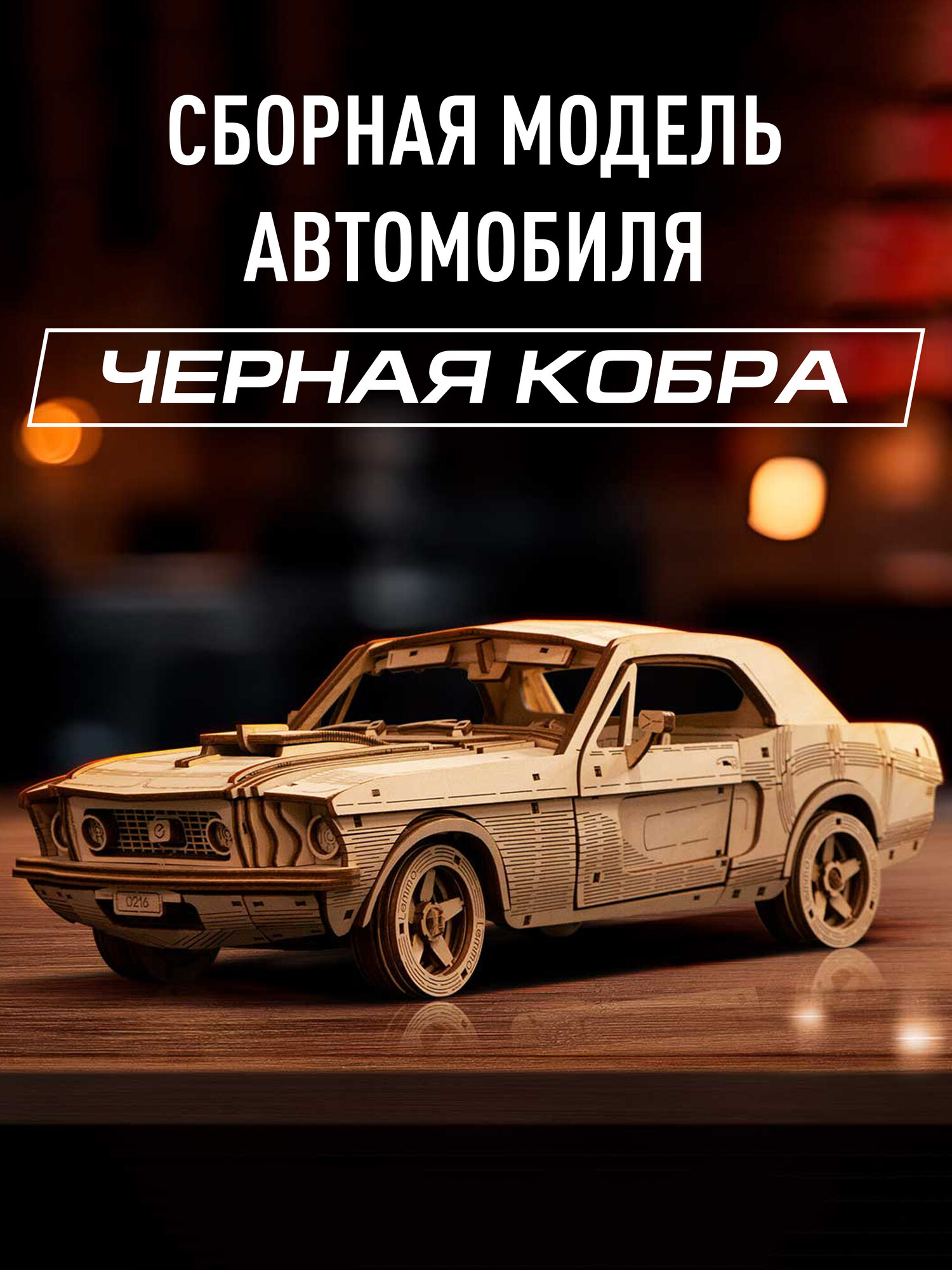 Сборная модель Автомобиль "Чёрная Кобра"