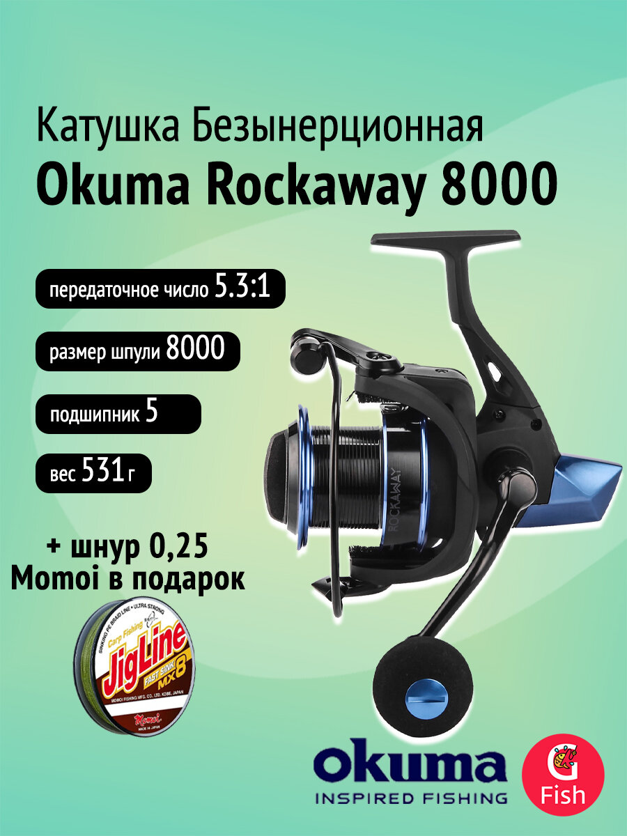 Катушка Okuma Rockaway 8000 + Шнур Momoi JigLine FAST SINK 0,25мм, 100м, хаки