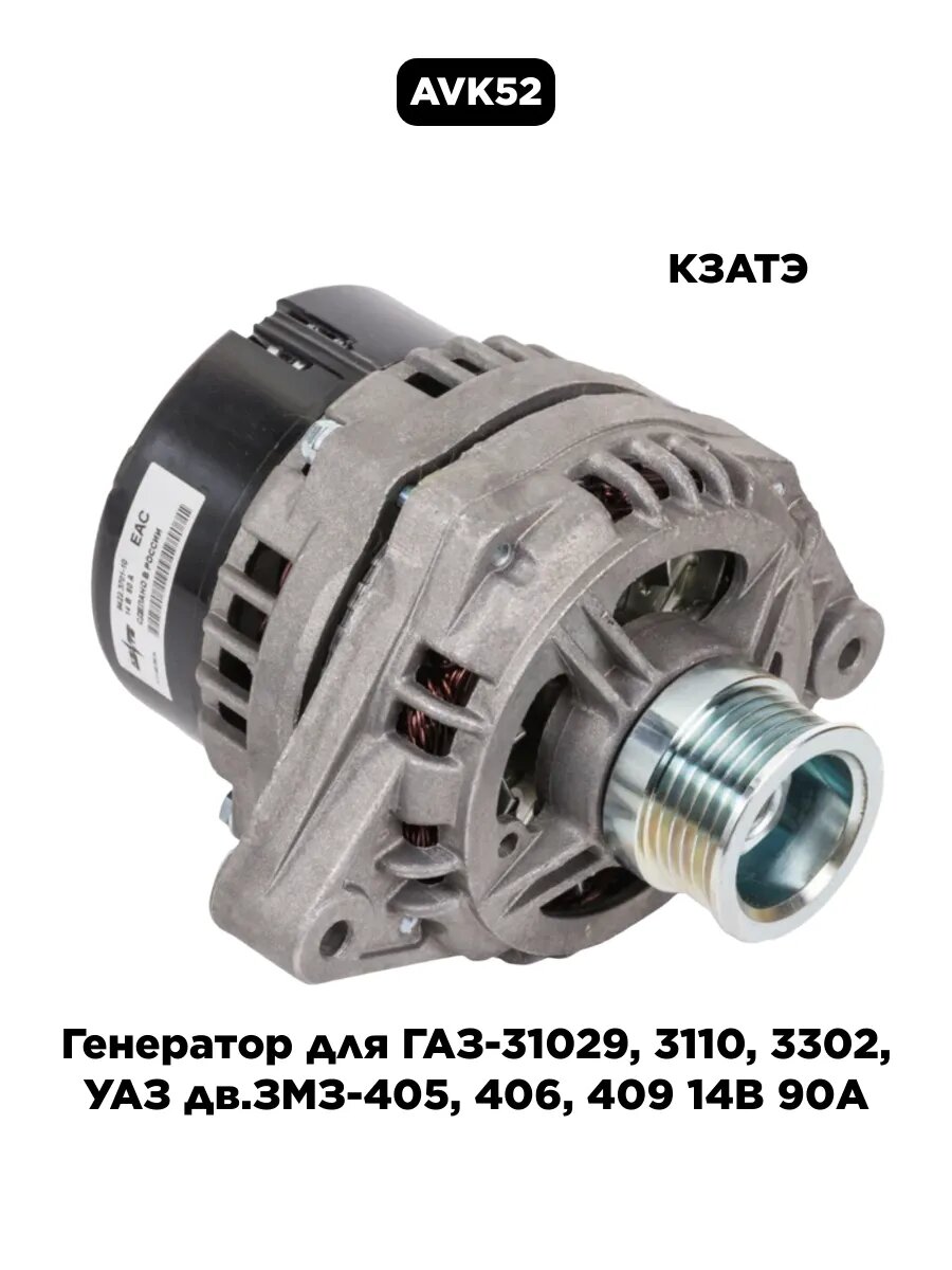 Генератор для Газ 3110, 3302, УАЗ дв. 405, 406, 409 14В 90А