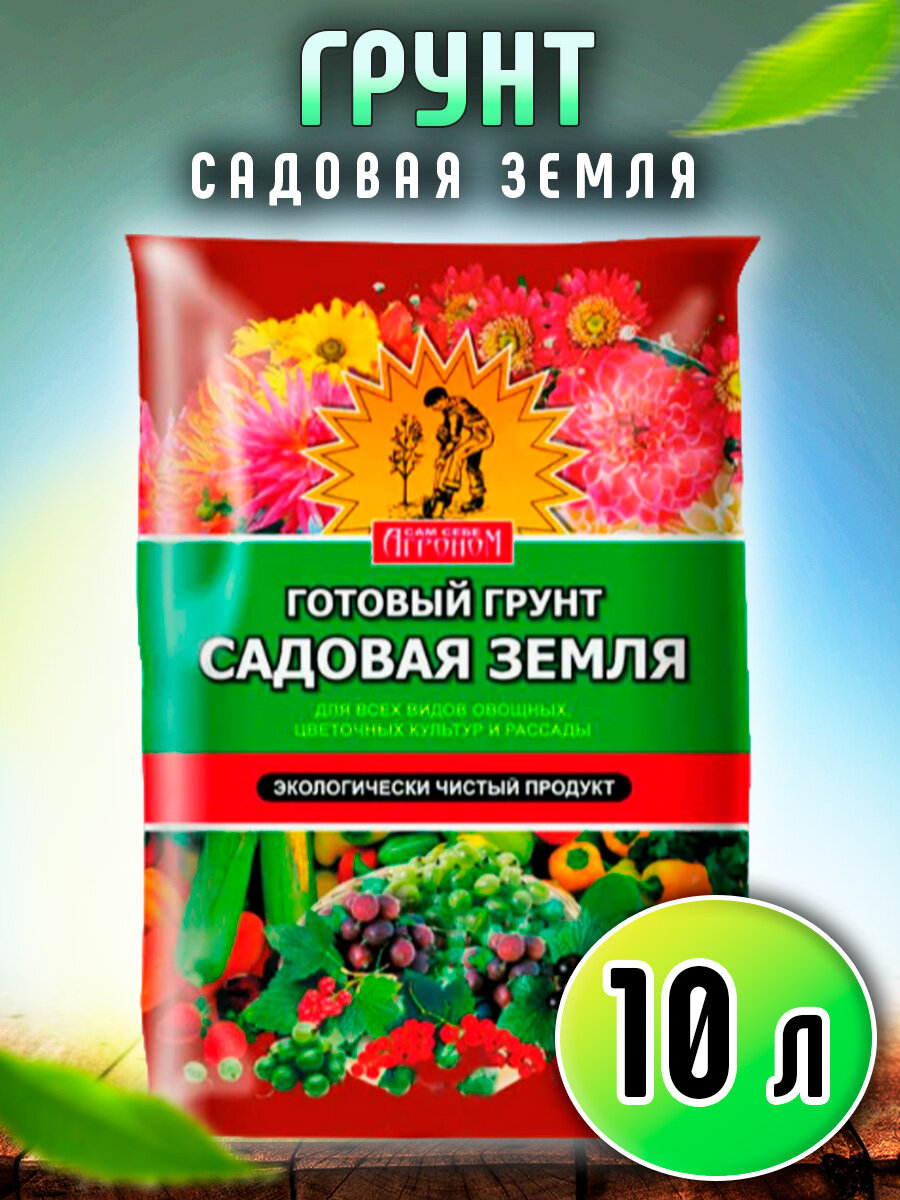 Грунт Сам себе Агроном, садовая земля, 10 л