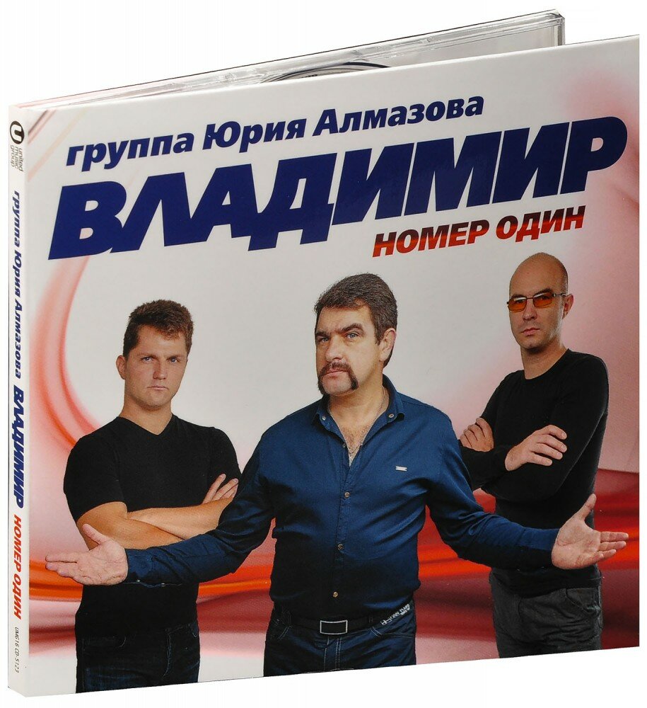 Владимир: Номер один (CD) (2016 год, СД диск, Картонный бокс (digipack))