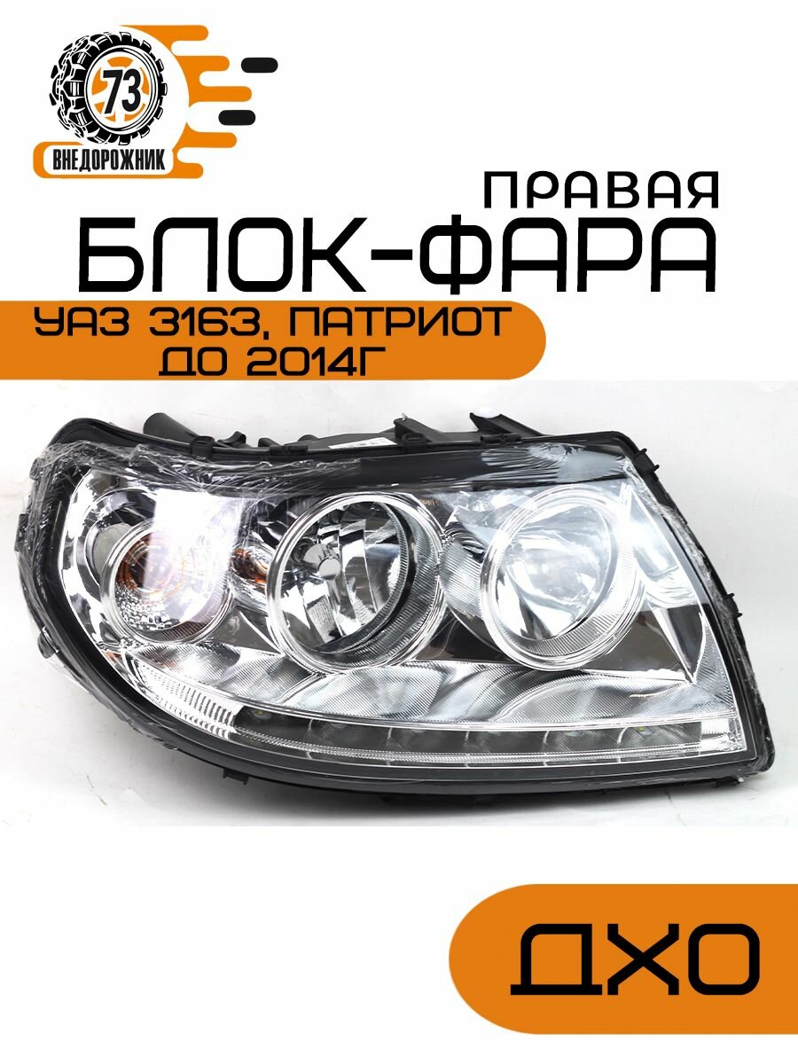 Блок-фара правая УАЗ 3163, Патриот (до 2014 г. в.) с ДХО