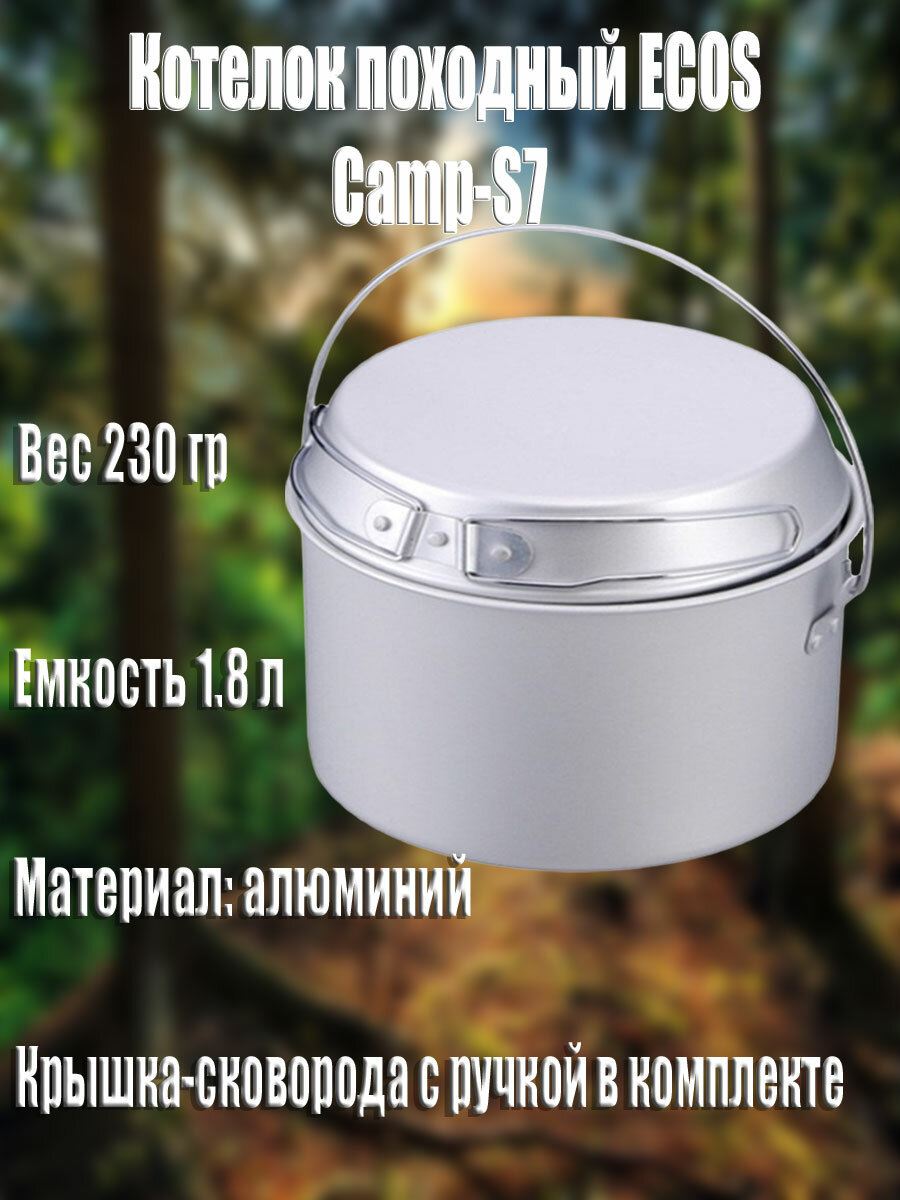 Котелок походный Camp-S7 1 8 л алюминиевый с крышкой-сковородой толщина стенок 0 7 мм вес 230 г
