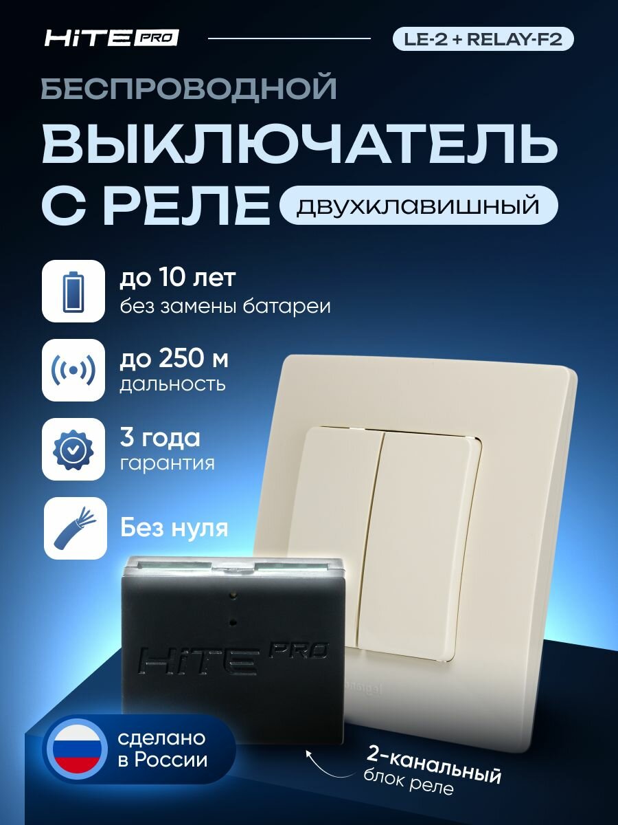 Комплект проходной беспроводной выключатель HiTE PRO (слоновая кость, двухклавишный)