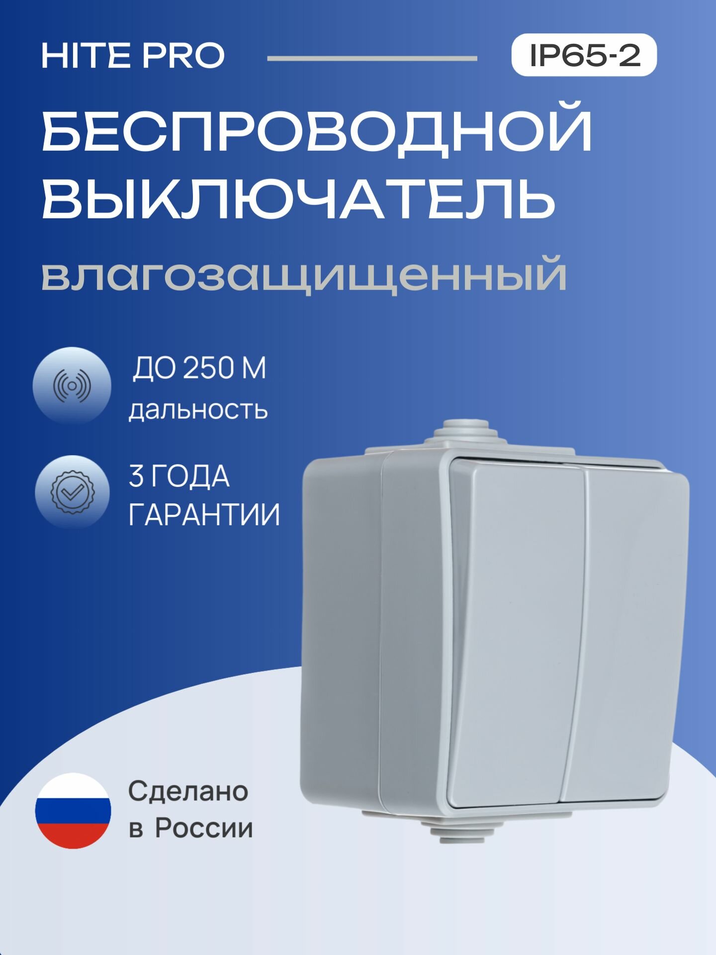 Беспроводной влагозащищенный выключатель HiTE PRO IP65-2, двухклавишный