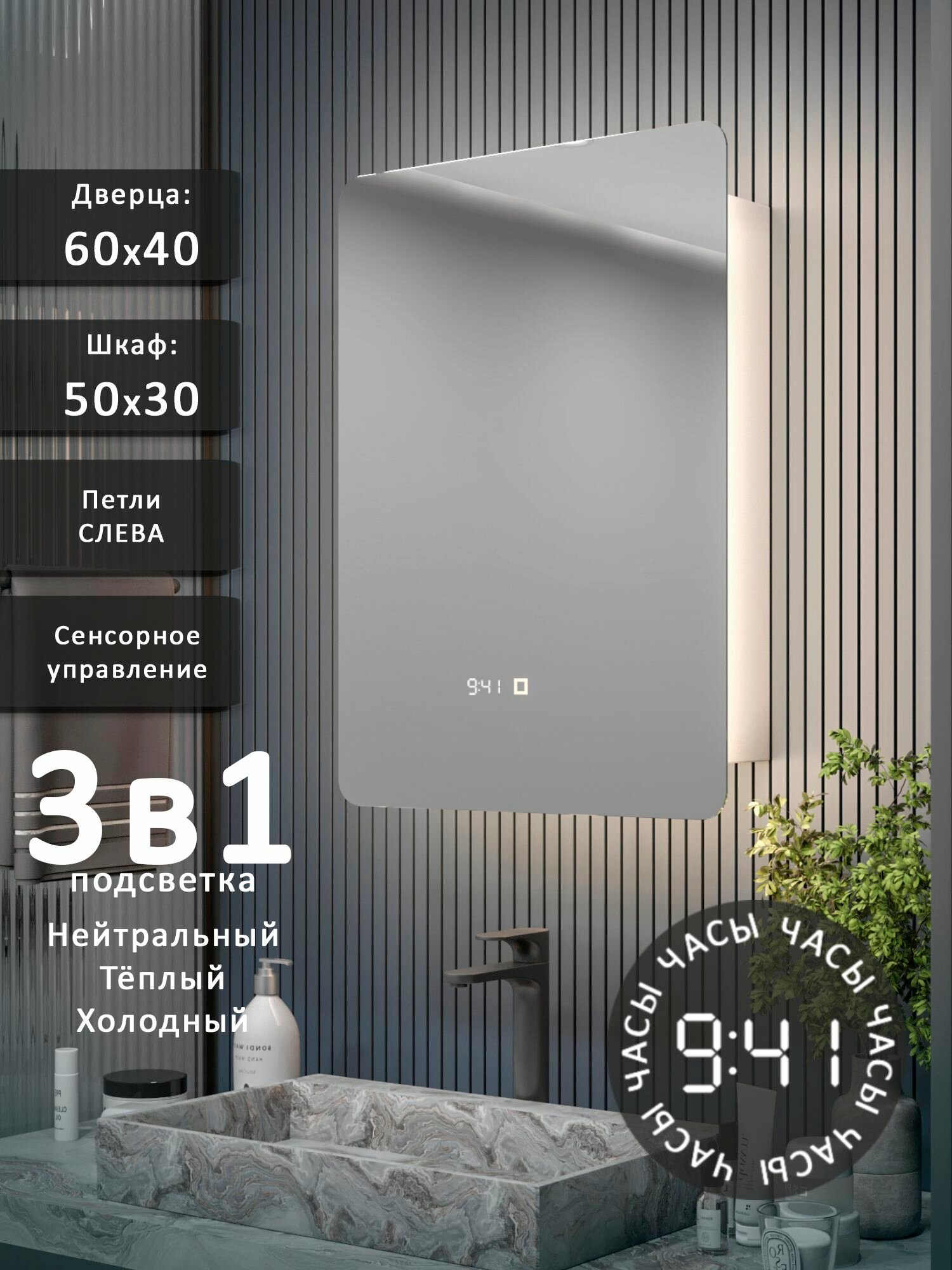 Зеркало-шкаф Эос 60*40 с тройной LED-подсветкой, петли слева, с часами