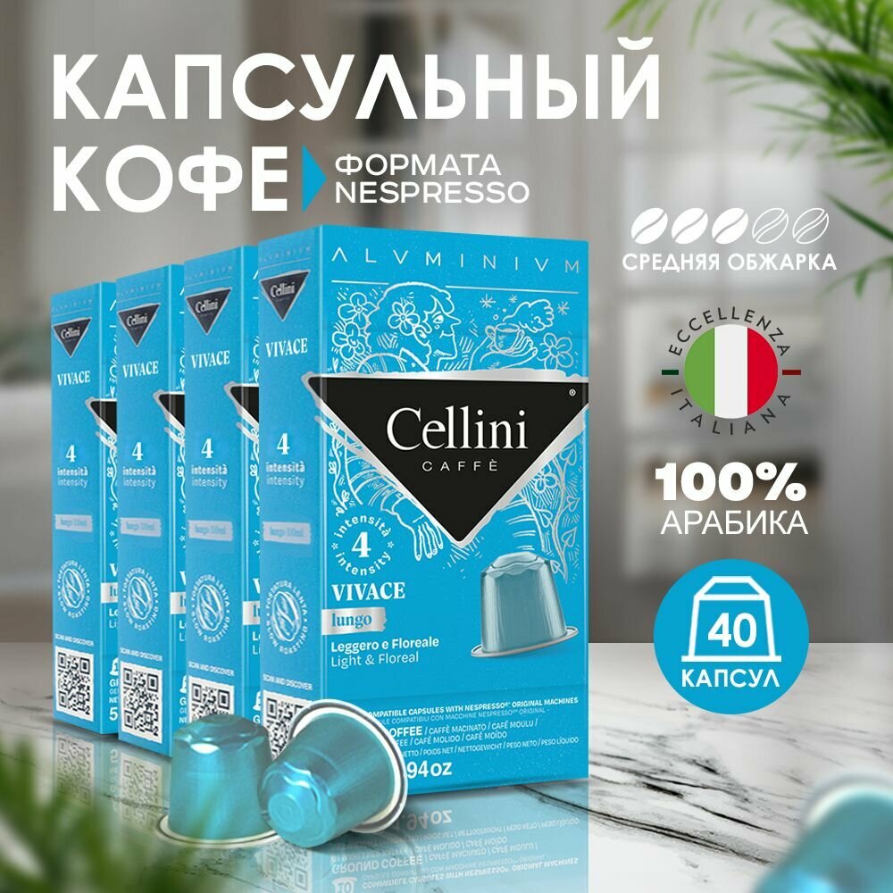 Кофе в капсулах Nespresso Cellini Vivace 40шт для кофемашины, алюминиевые капсулы. Неспрессо Vivace это 100% Арабика с мягким цветочным ароматом.
