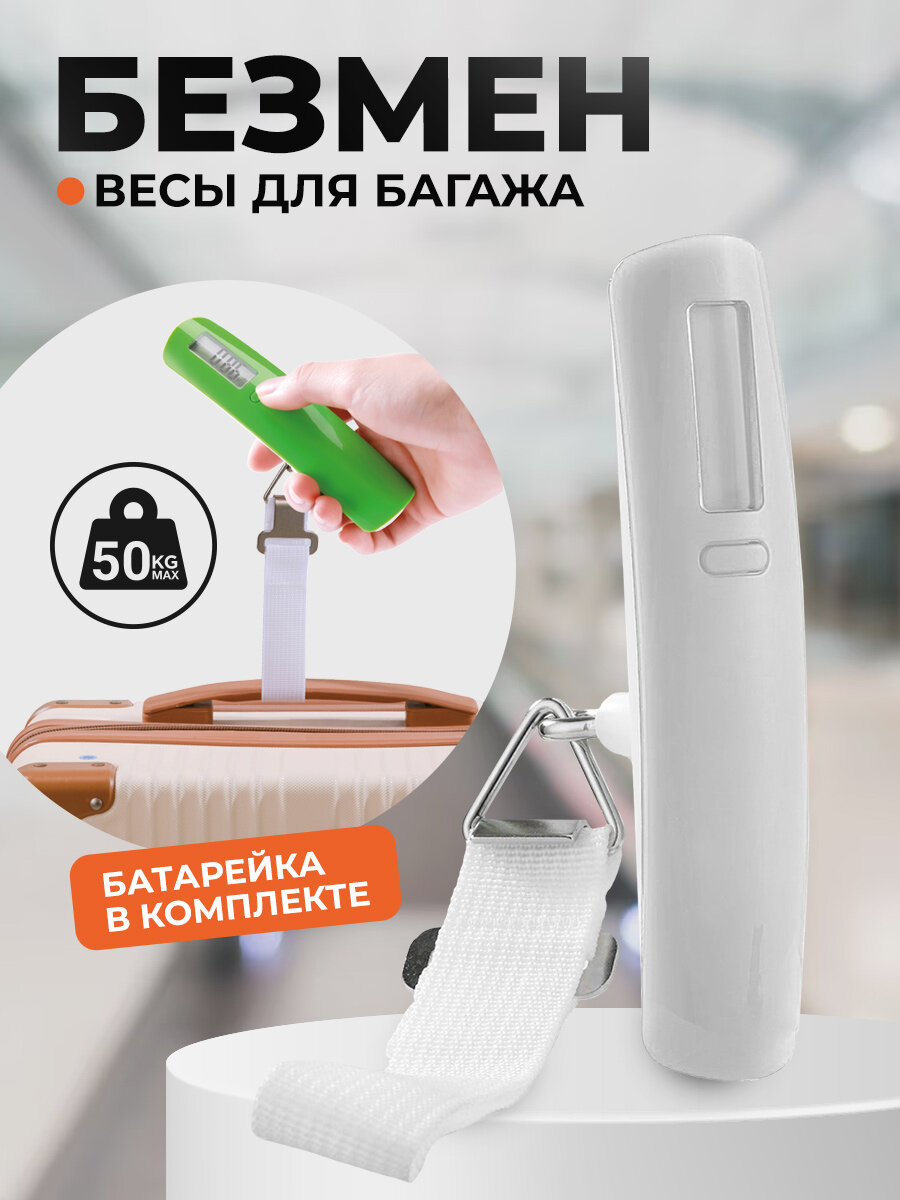 Весы для багажа / Ручные весы (электронный безмен) Polar 1505 Белый