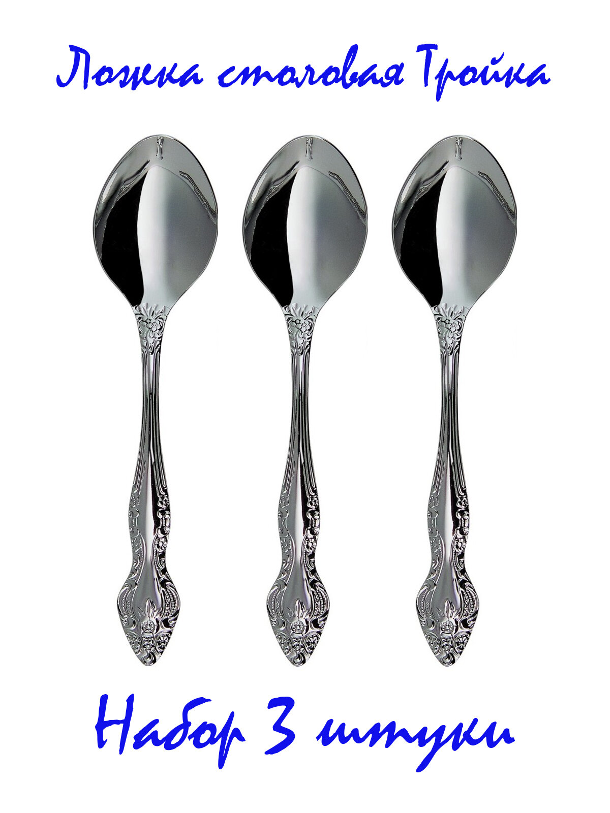 Ложка столовая Тройка М3, 3 штуки, нержавеющая сталь