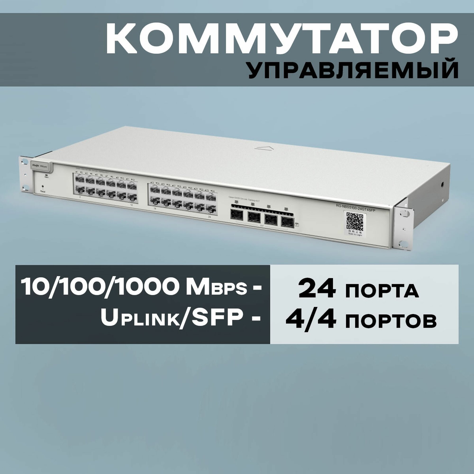 Коммутатор Ruijie Reyee RG-NBS5100-24GT4SFP