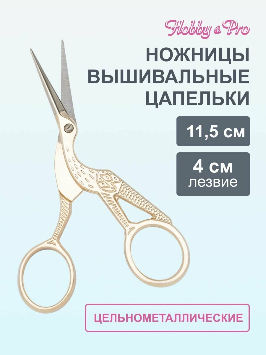 Ножницы для вышивания Цапельки, длина 11,5 см, фигурные, Hobby&Pro