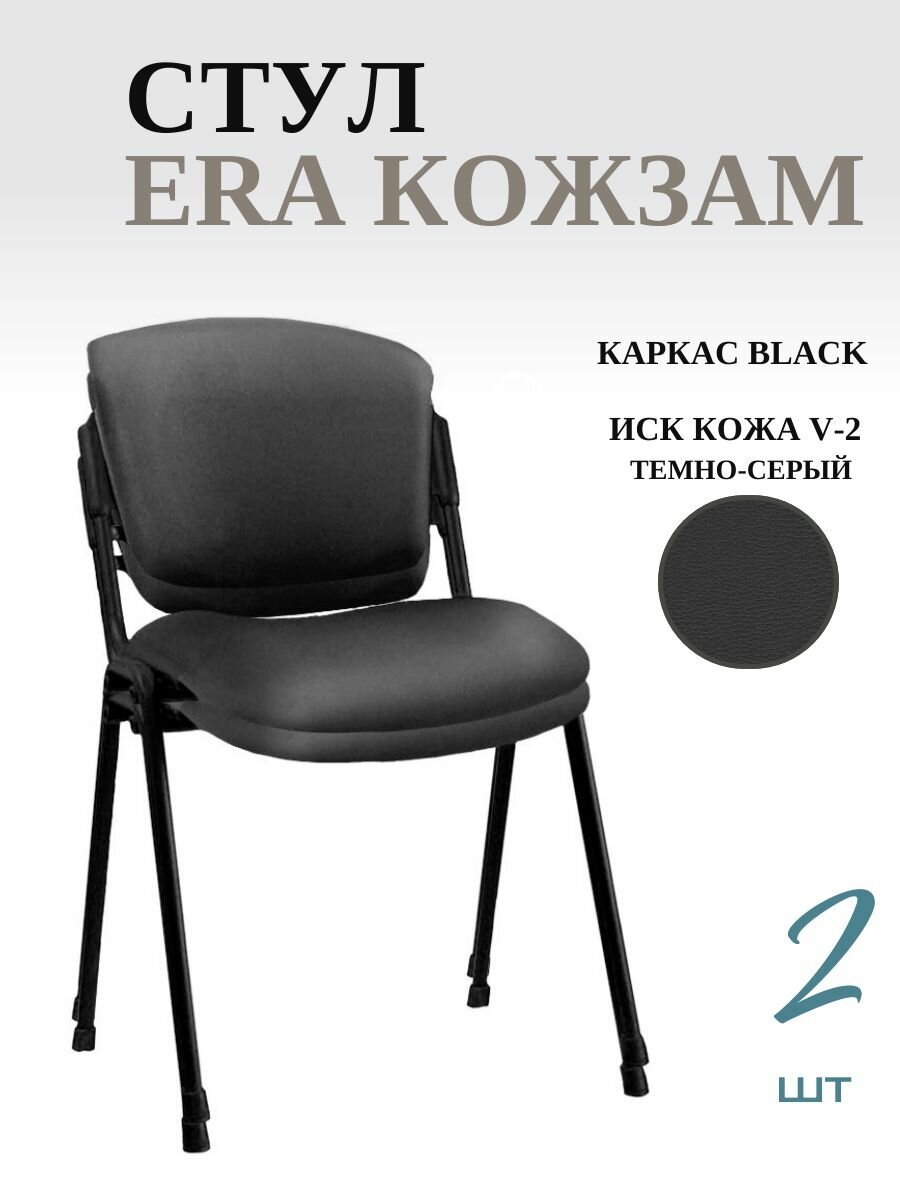 Стул для посетителя ERA black Иск кожа V2 темно-серый (2 шт)