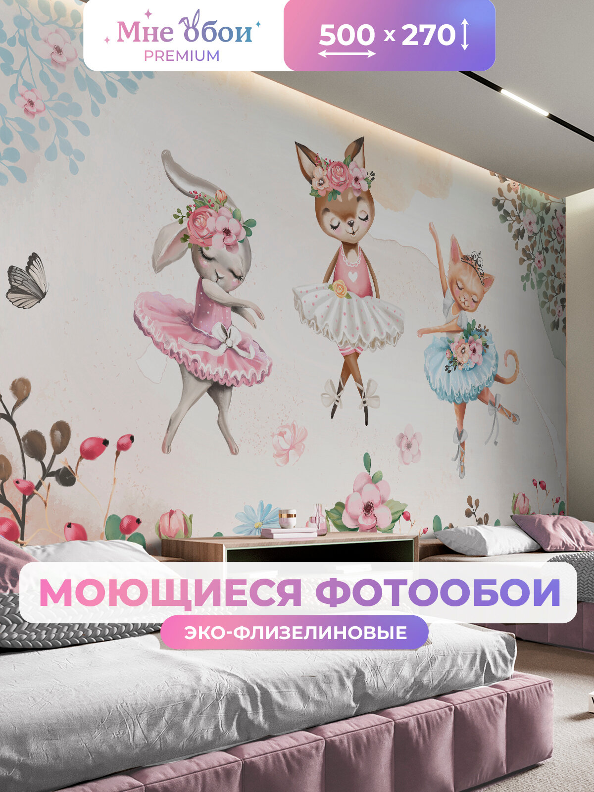 Фотообои детские флизелиновые на стену 3D "Балерины-зверята в саду" 500х270 (ШхВ), 3д обои в детскую