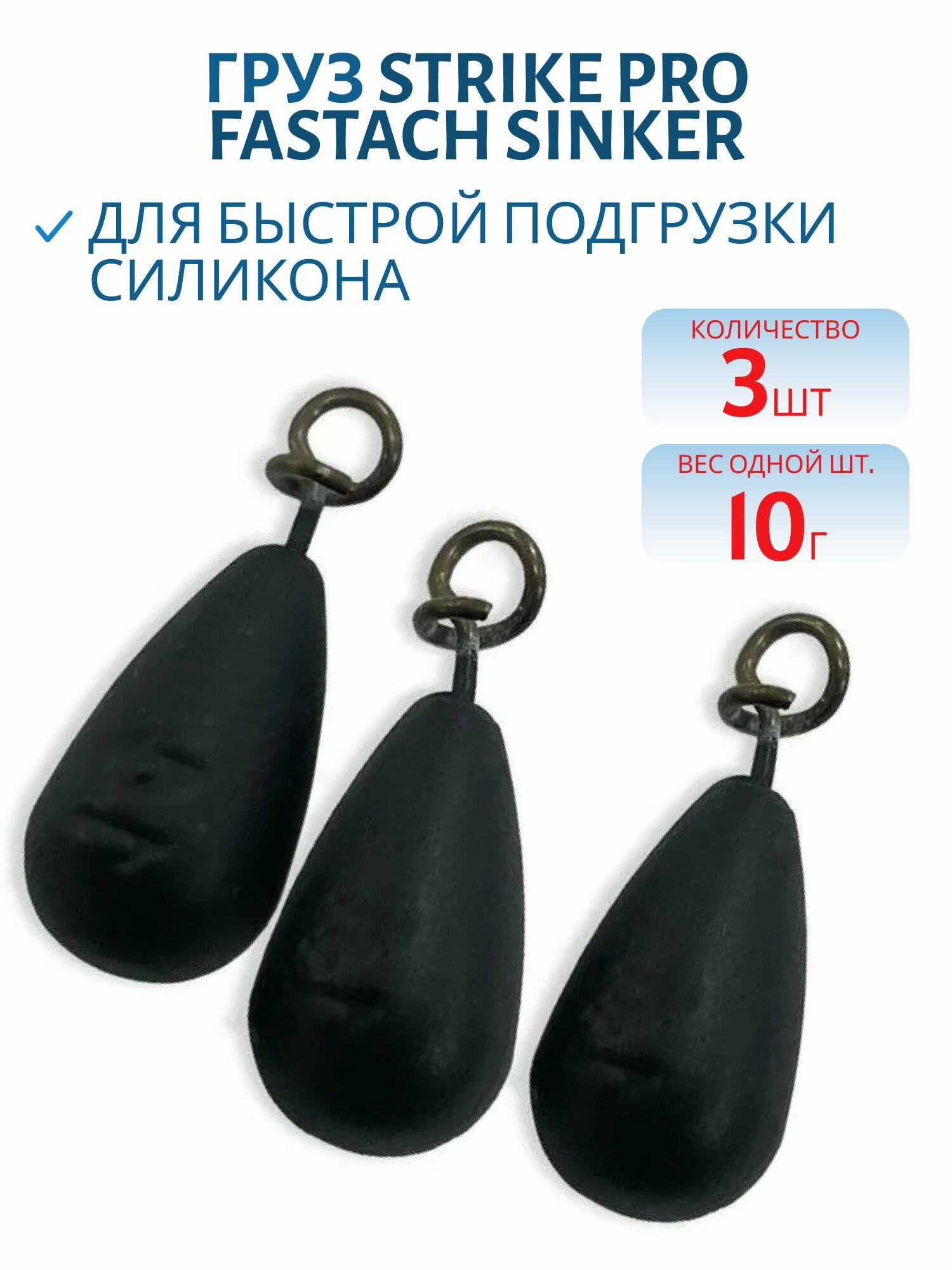 Груз Strike Pro Fastach Sinker для быстрой подгрузки силикона, черный, 10гр 3шт