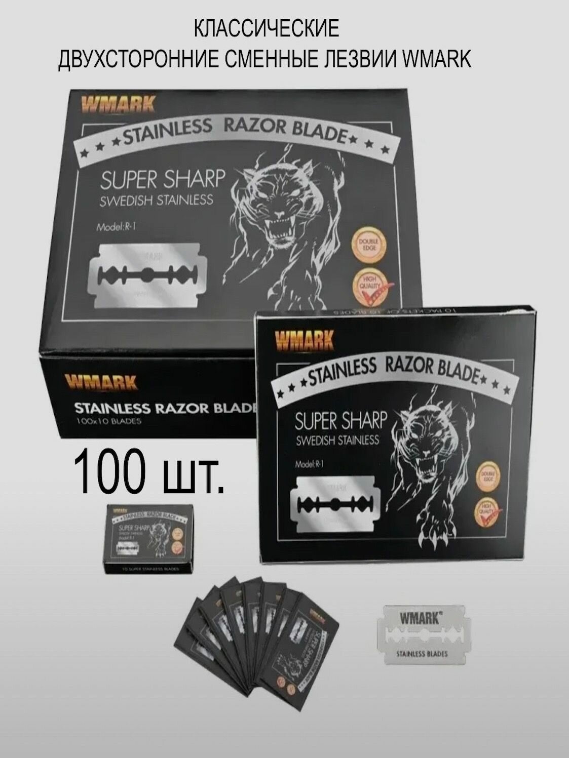 Классически двухсторонние лезвии WMARK 100 шт