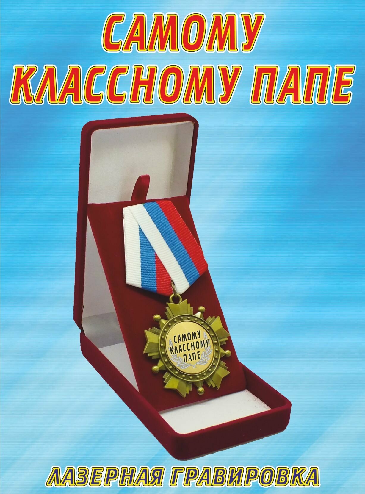 Медаль орден " Самому классному папе ".