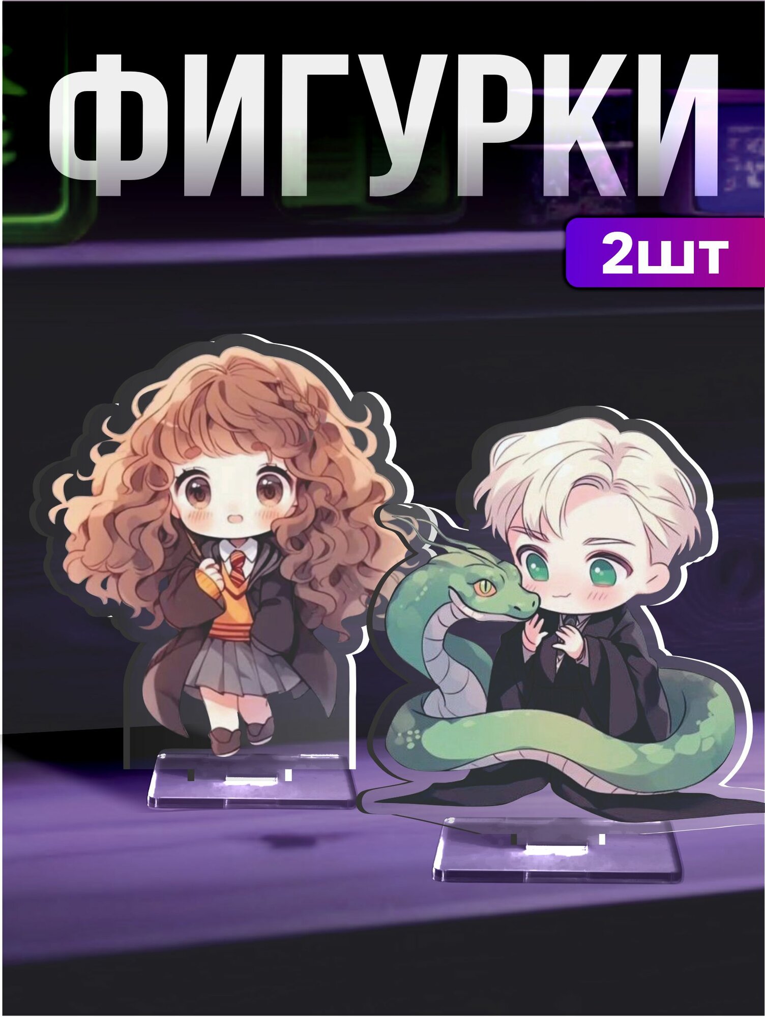 Акриловые фигурки набор Гарри Поттер Драко Малфой драмиона