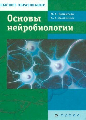 Основы нейробиологии Reprinted books