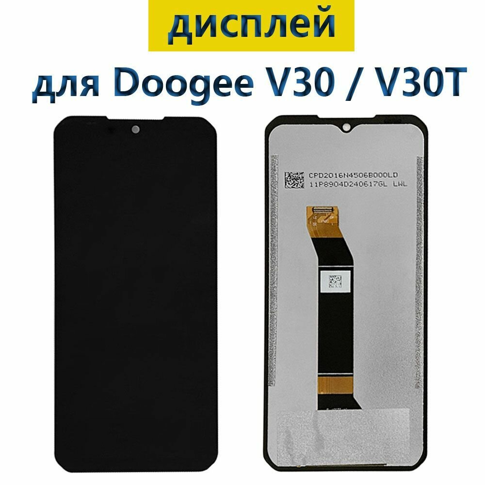 Дисплей для Doogee V30 V30T с тачскрином черный, экран, дисплей с тачскрином