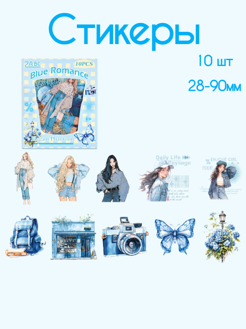 Стикеры для скрапбукинга и творчества, 10шт, размер от 2,8 до 9 см, материал ПЭТ