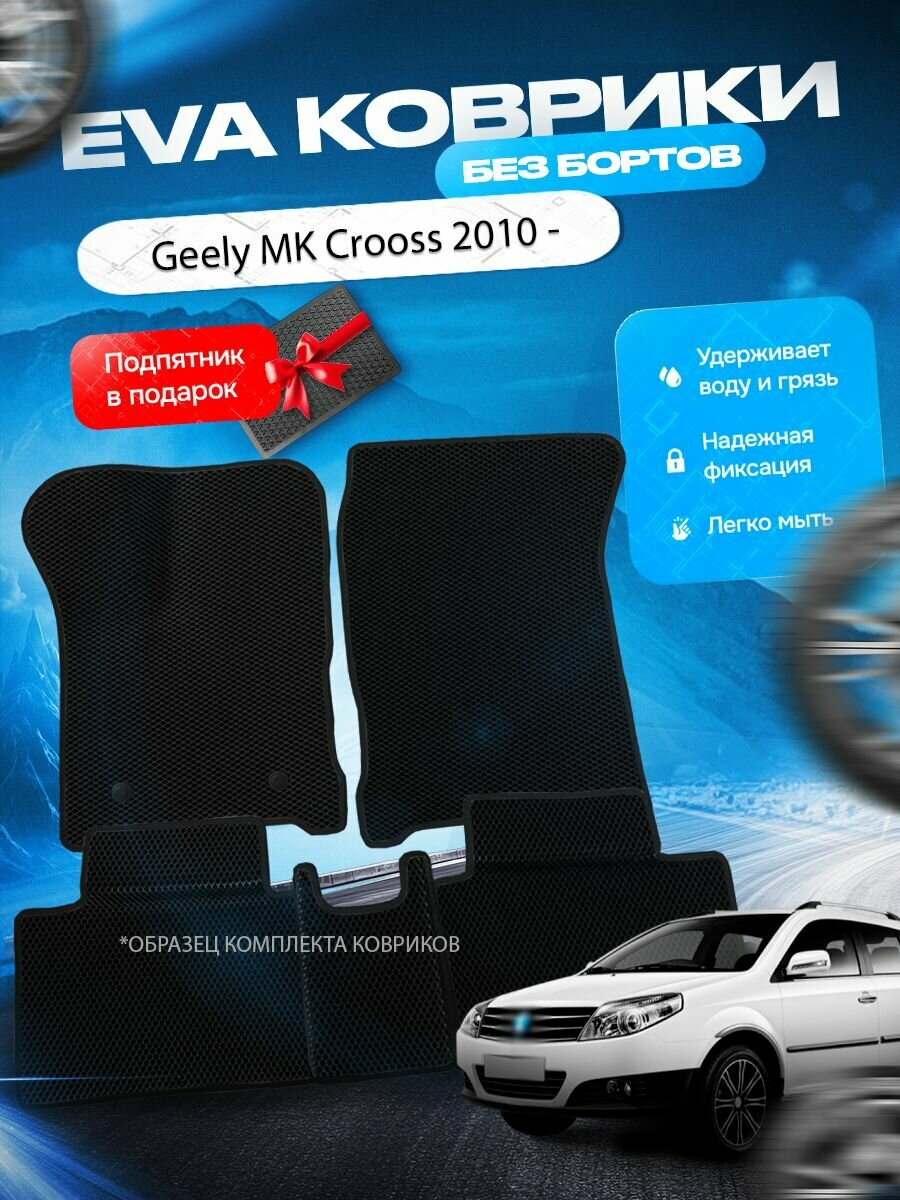 ЭВА коврики в салон Geely MK Cross 2010 - Джили МК Кросс