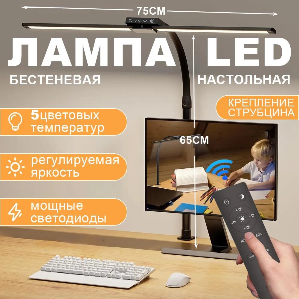 Лампа настольная для школьника бестеневая светодиодная на струбцине 24Вт на струбцине, двойная,25 режимов, С дистанционным управлением