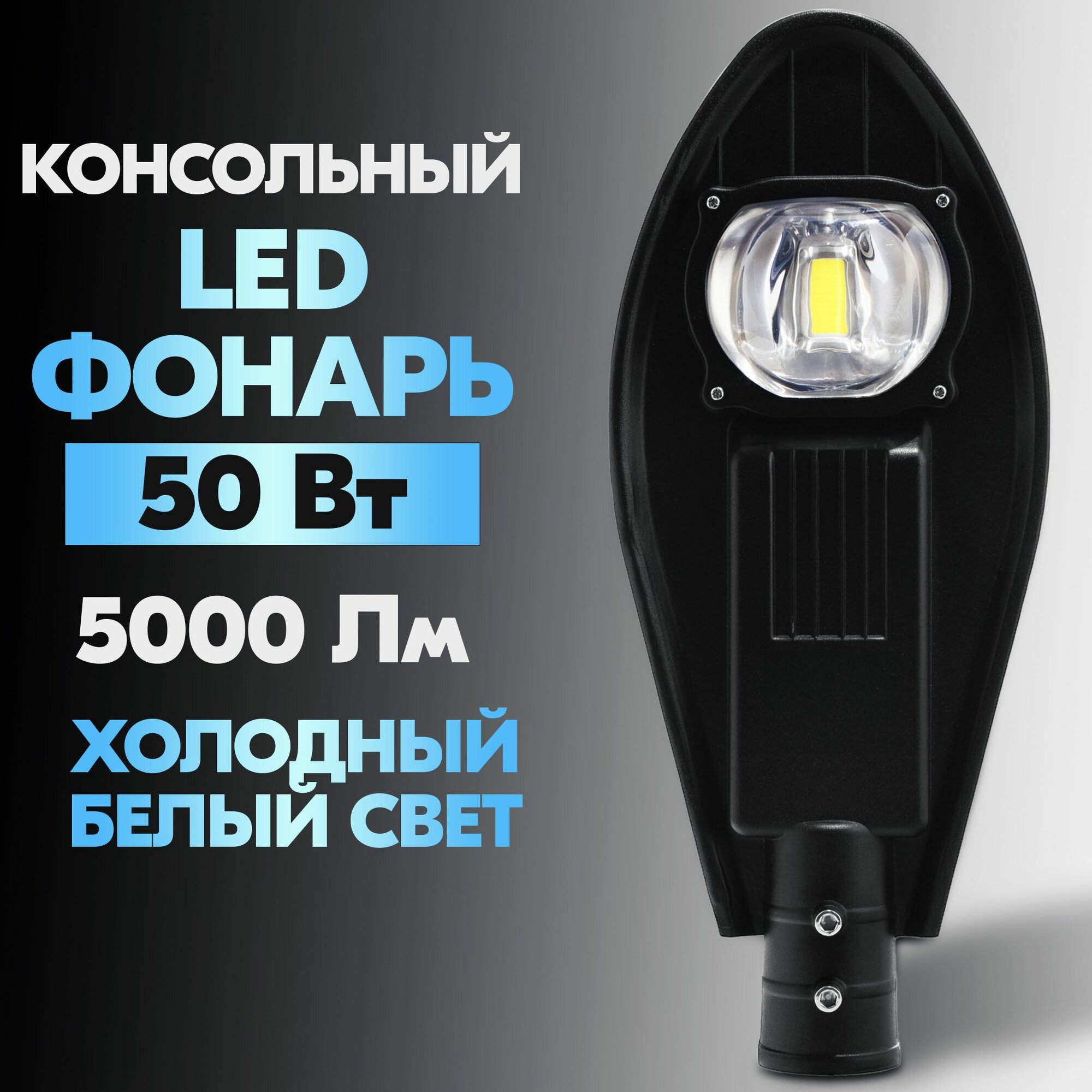 Уличный светодиодный светильник Led Favourite cobra 50W SLC-COB1 175-265V(5800-6500)