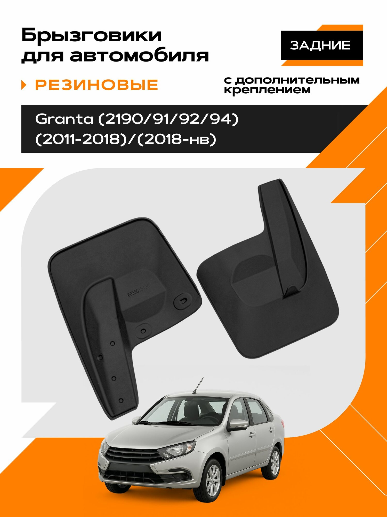 Брызговики (резиновые) для LADA Granta задние