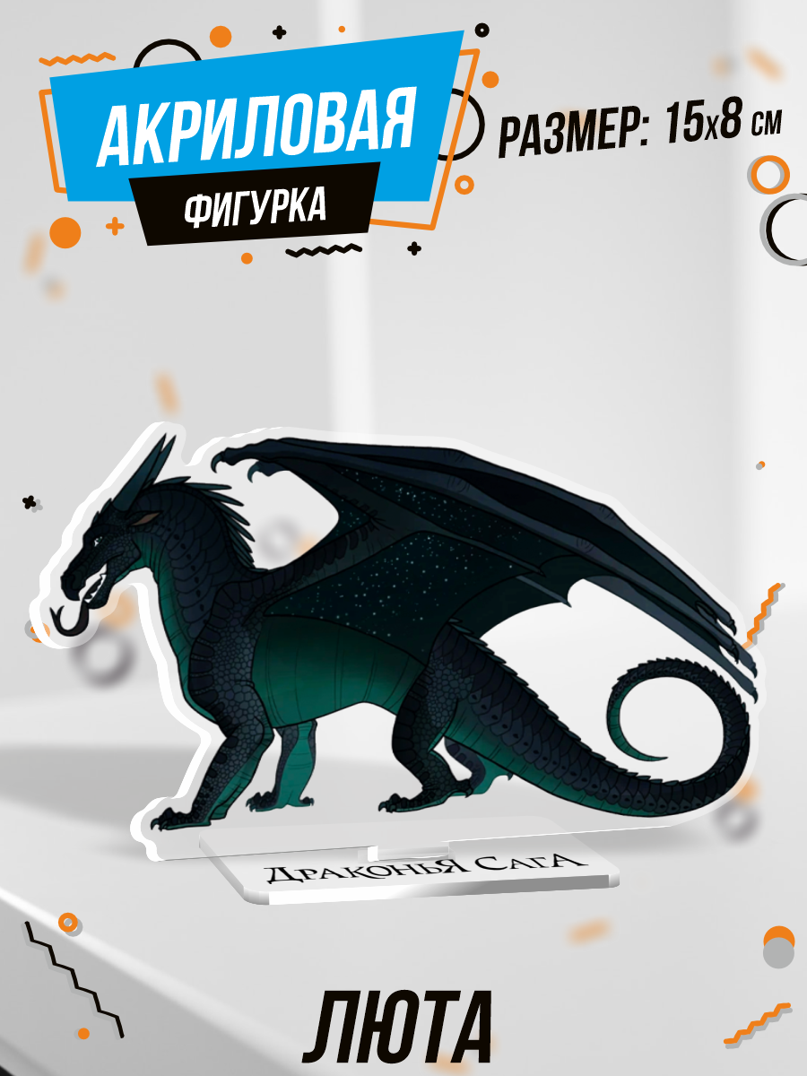 Фигурка акриловая Драконья Сага Люта