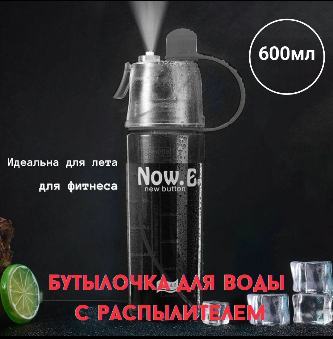 Бутылка для воды спортивная с распылителем для бега и фитнеса 600 мл черная