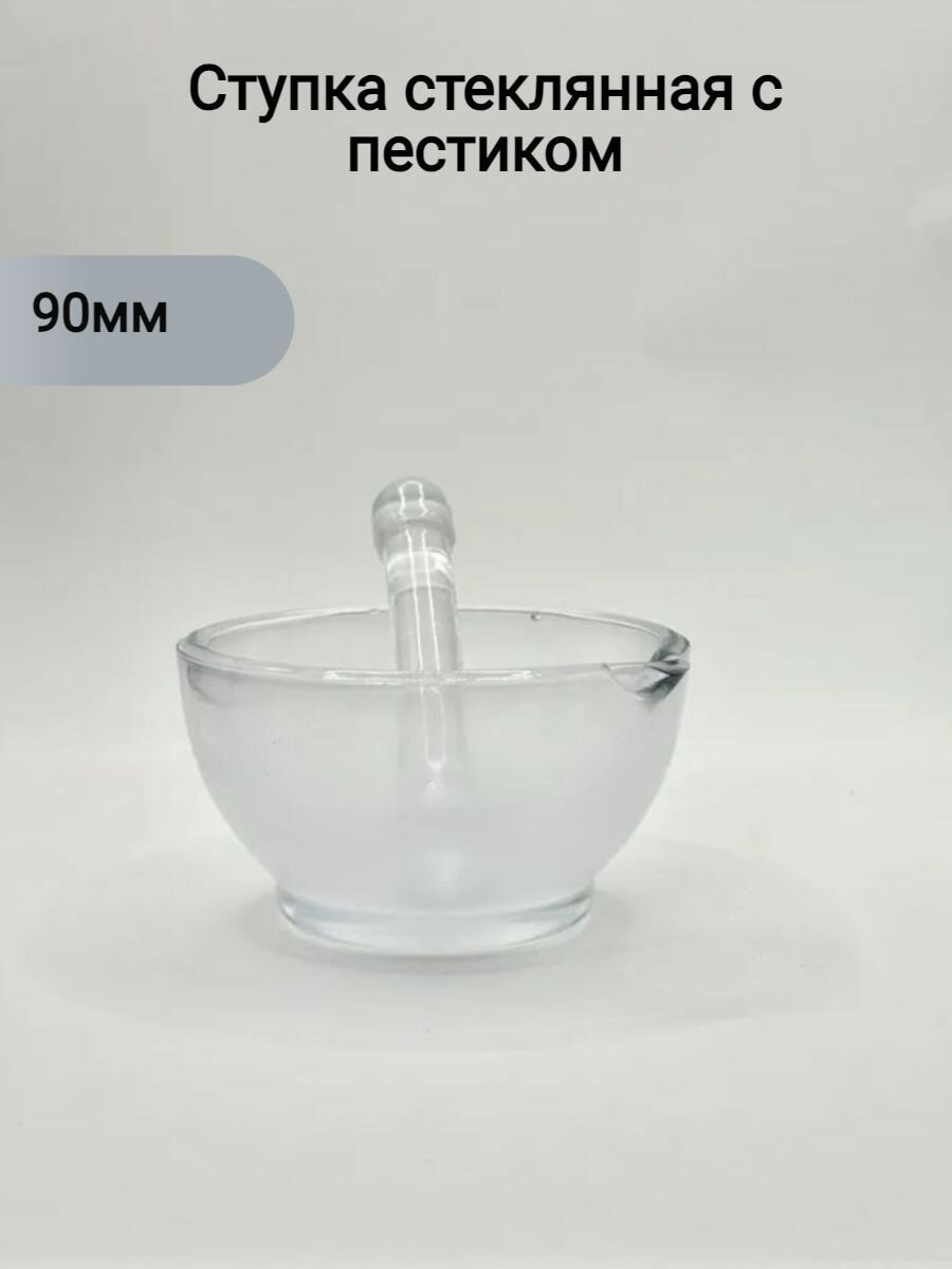 Ступка стеклянная с пестиком 90мм