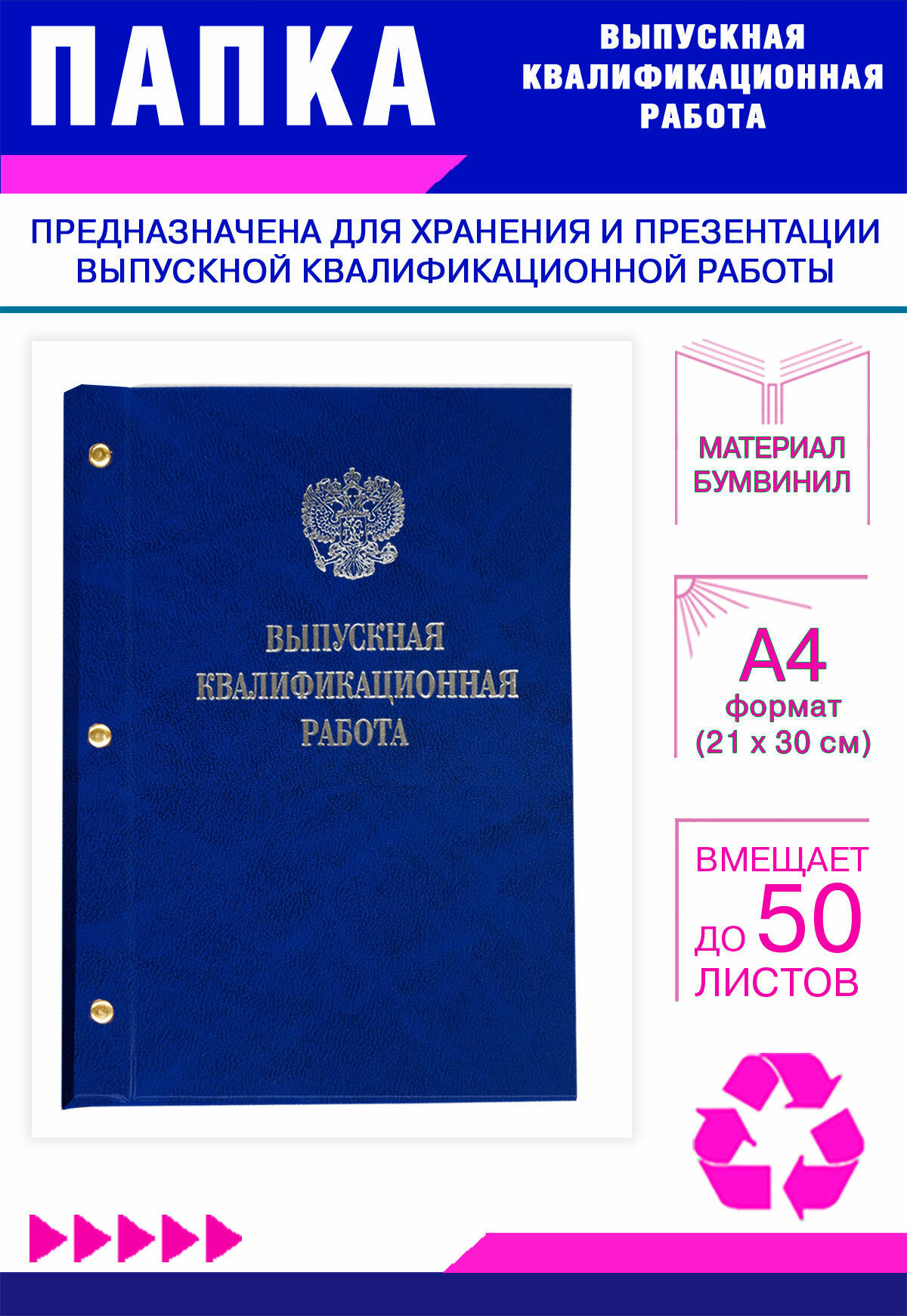 Папка "Выпускная квалификационная работа" с гербом РФ, А4, бумвинил, синий мрамор, 50 листов, серебряное тиснение