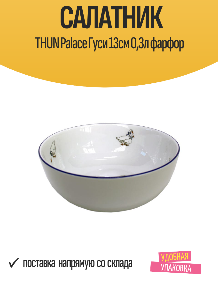 Салатник THUN Palace Гуси 13см 0,3л фарфор / посуда для кухни