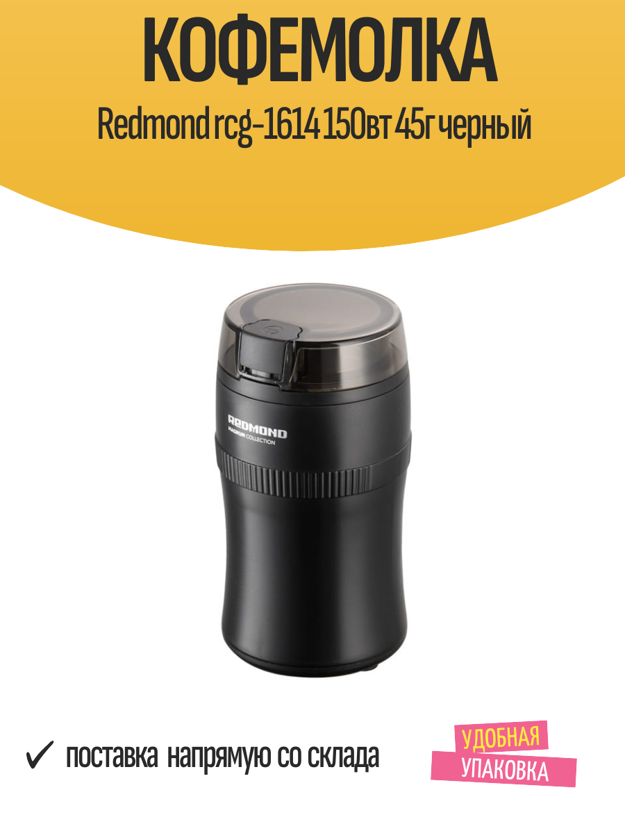 Кофемолка Redmond rcg-1614 150вт 45г черный