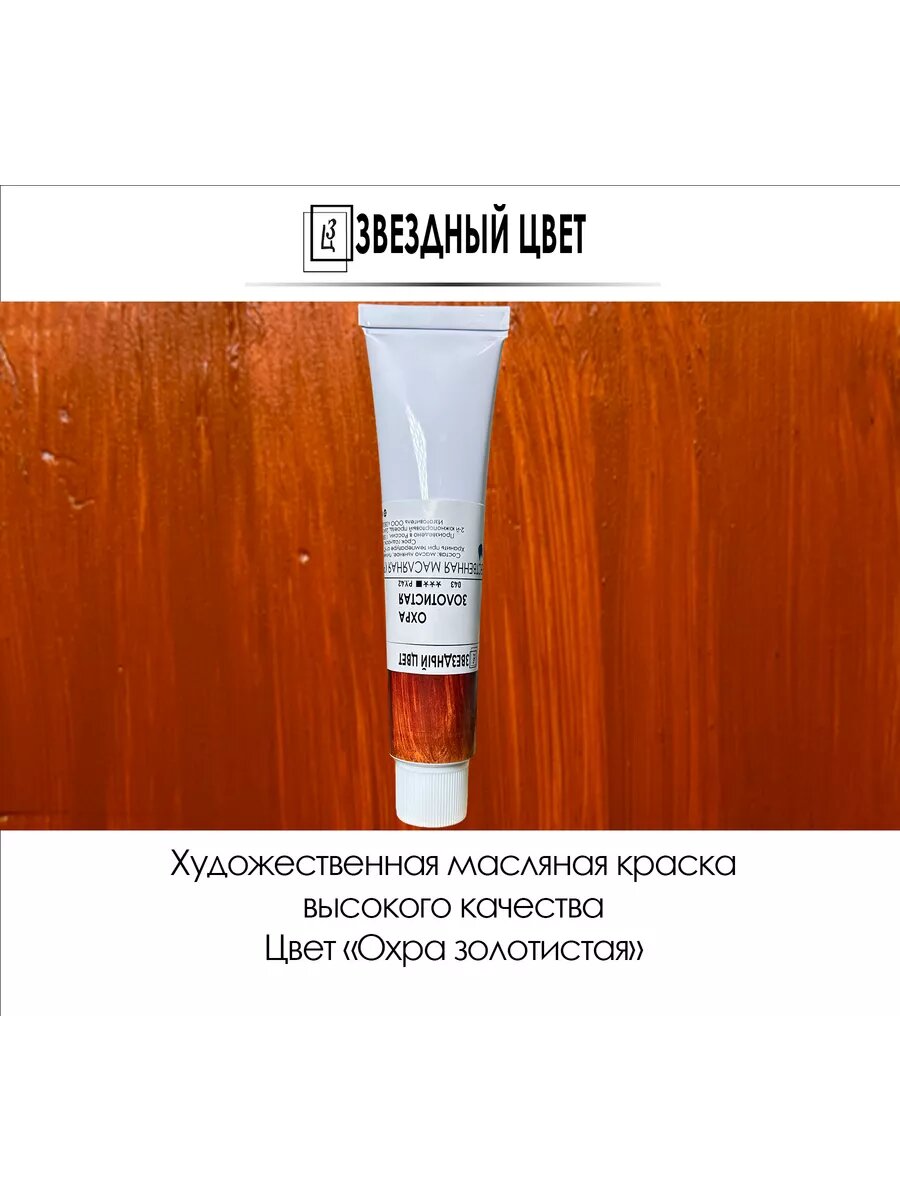Краска масляная, Охра золотистая 45мл 1 шт