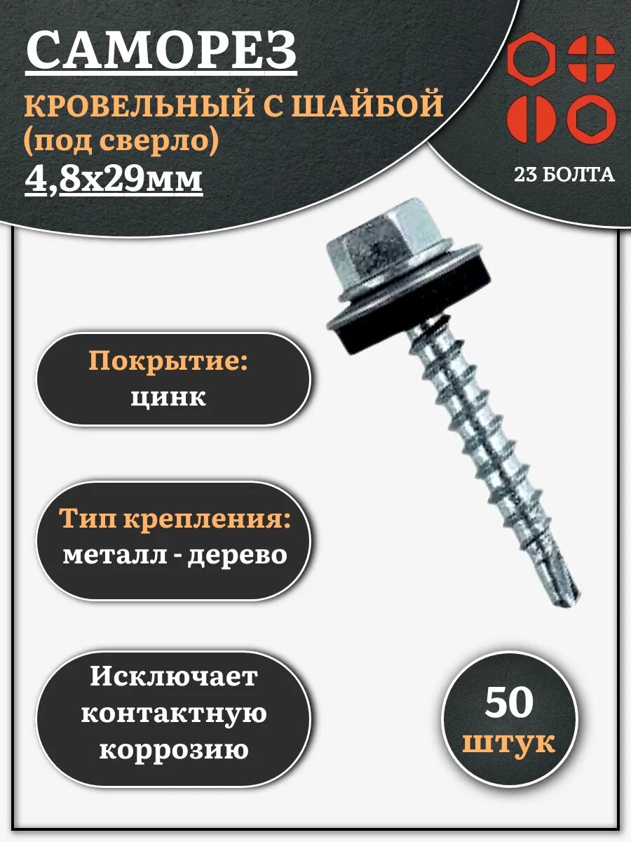 Саморез кровельный 4,8х29 мм с шайбой (под сверло), ОЦ 50шт.
