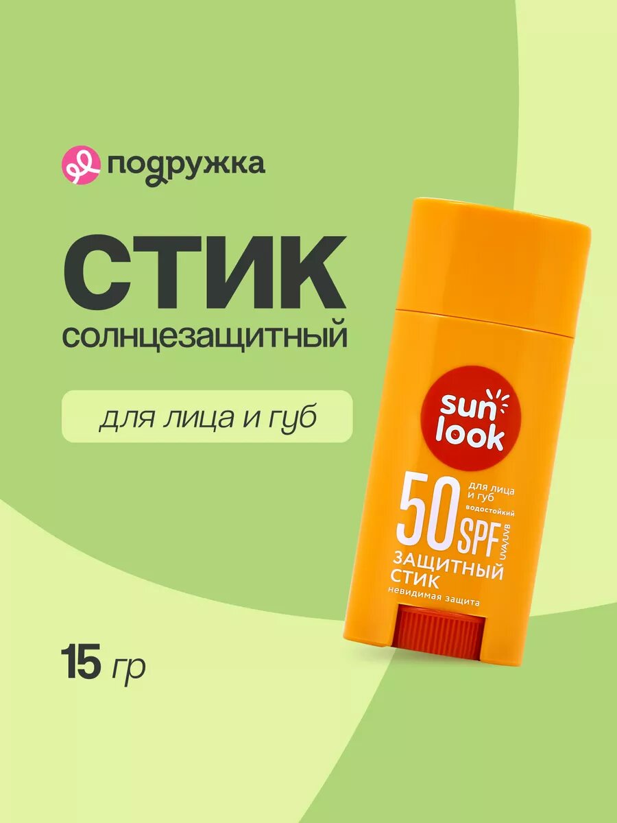 Стик для лица и губ SUN LOOK солнцезащитный SPF-50 15 г