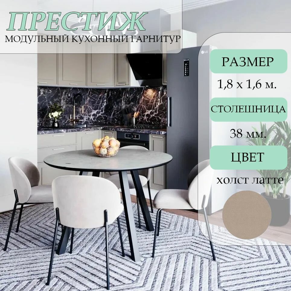 Кухонный гарнитур угловой Престиж 1,8х1,6 м МДФ Холст Латте Угловой