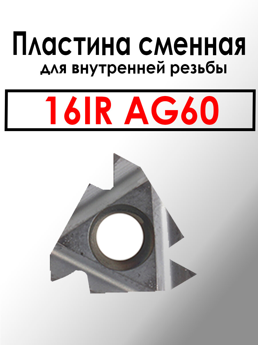 Пластина сменная для нарезания внутренней резьбы 16IR AG60 BMA метрика (1 штука)