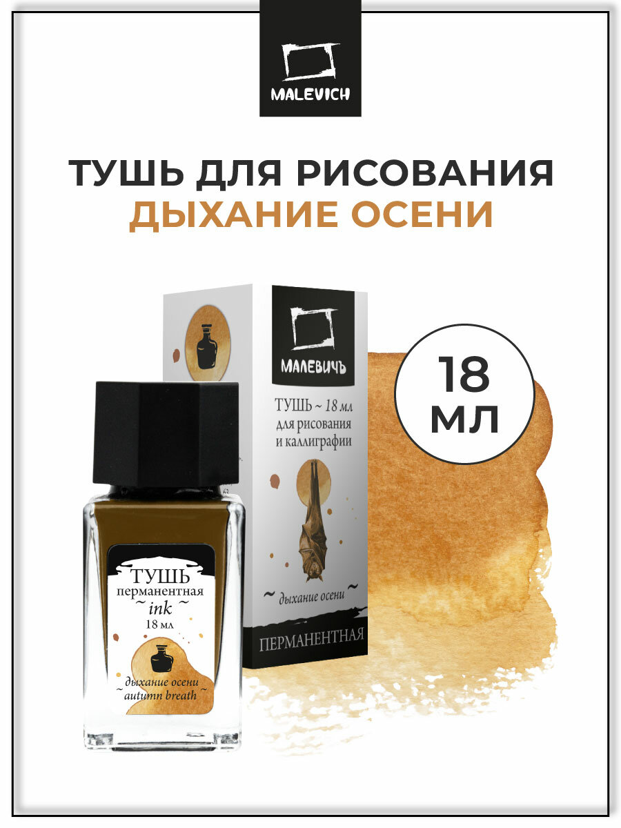 Тушь для рисования и каллиграфии Малевичъ, цветная перманентная, дыхание осени, 18 мл