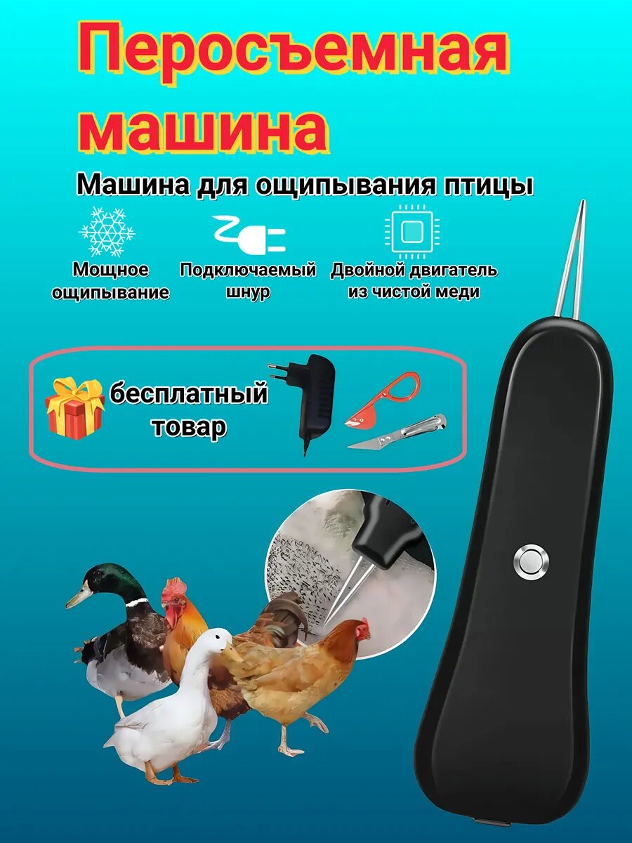 Подключаемая машина для обезволашивания курицы, утки и гуся