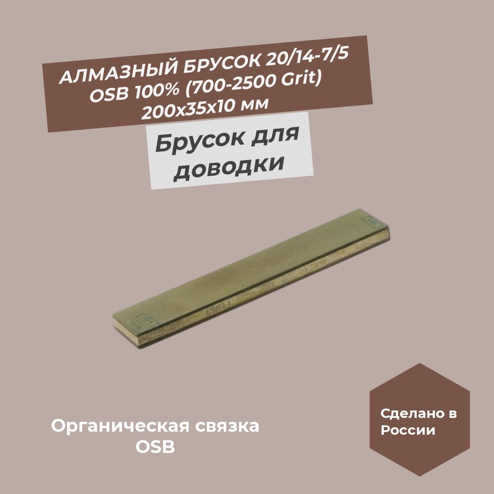 Алмазный брусок 200х35х10 20/14 (700 Grit) OSB-7/5 (2500 Grit) OSB 100%