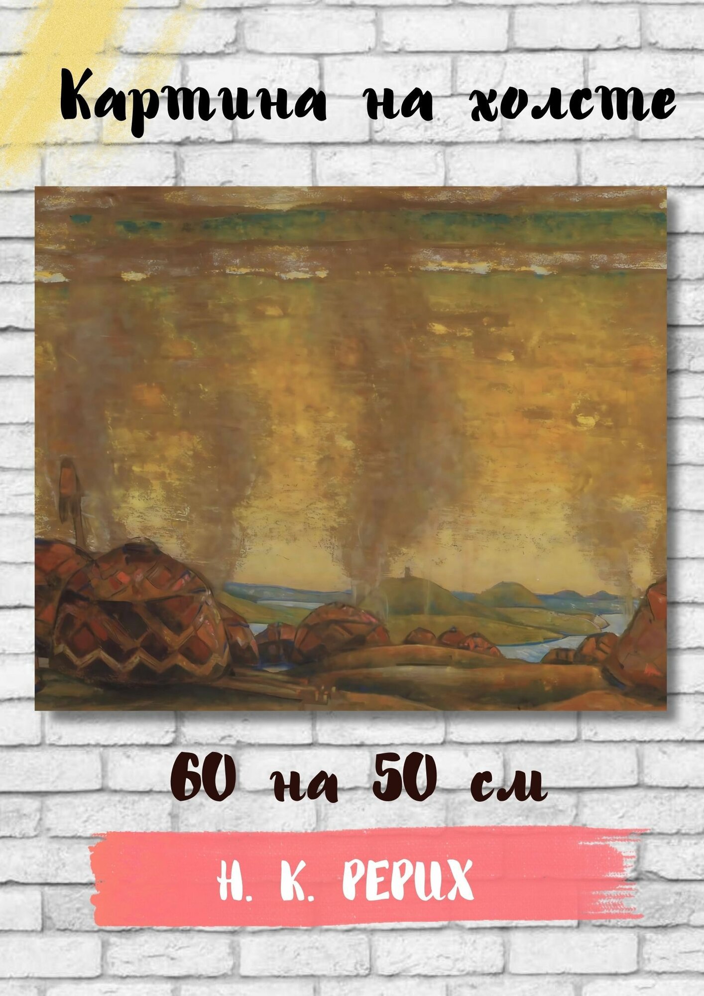 Рерих Николай Константинович "Половецкий стан". Картина 60х50 см